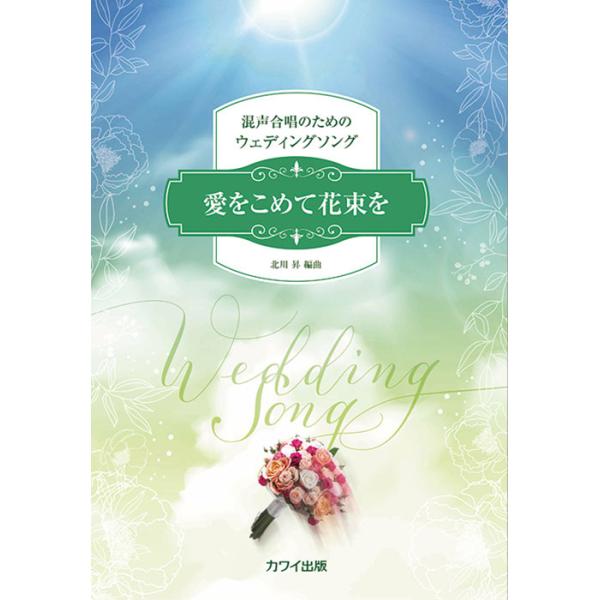 ISBN：9784760942039115万キロのフィルム/Official髭男dism/家族になろうよ/福山雅治/愛をこめて花束を/Superfly/アイノカタチ/MISIA【出版社：カワイ出版】