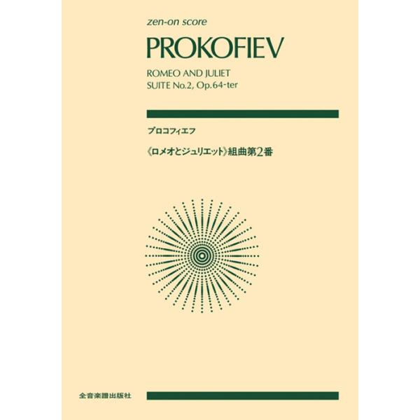 ISBN：9784118926629「ロミオとジュリエット」第2組曲【出版社：全音楽譜出版社】