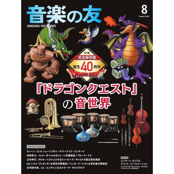 【特集】/●誕生40周年『ドラゴンクエスト』の音世界[完全保存版]/(林田直樹/堀井雄二/三宅 有/岡本北斗/山崎浩太郎/飯尾洋一/小室敬幸/矢部達哉/山本友重/西條貴人/高橋 敦/下野竜也)/【特別企画】/●現代クラシック音楽シーン〜諸問...