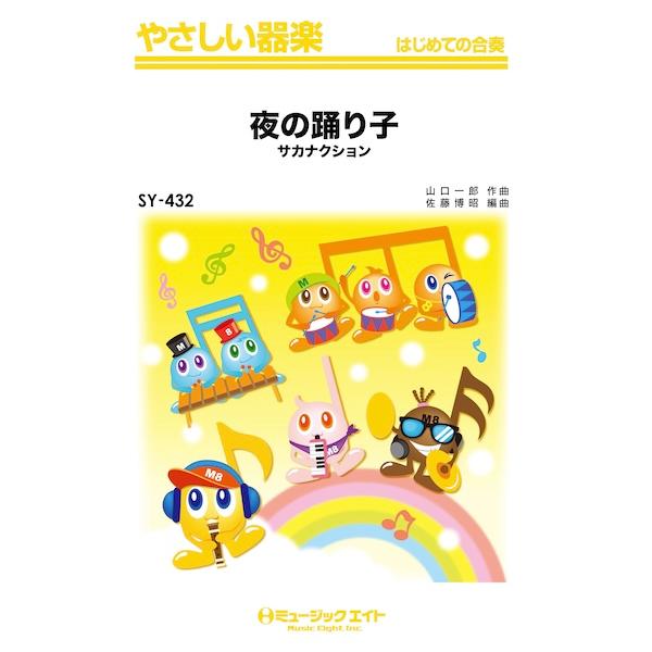 ISBN：9784814729111夜の踊り子【出版社：ミュージックエイト】