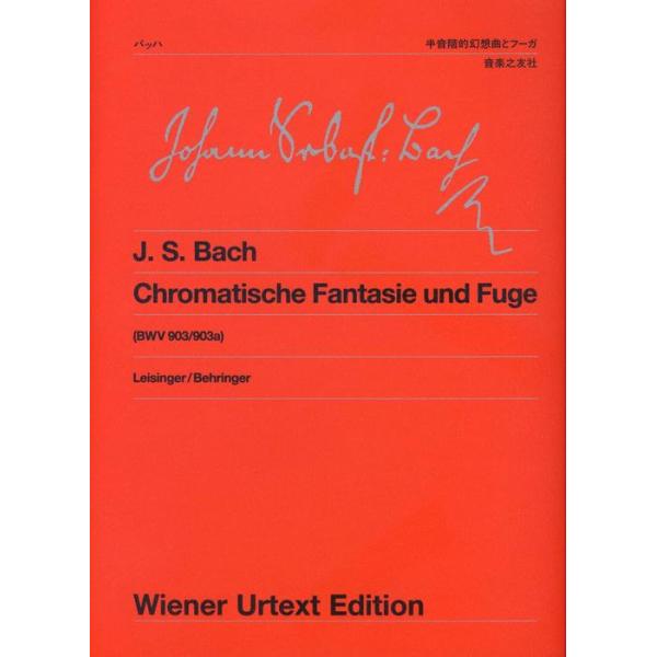 ISBN：9784276401617バッハ 半音階的幻想曲とフーガ BWV903【出版社：音楽之友社】
