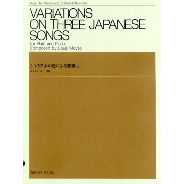 ISBN：97841150911083つの日本の歌による変奏曲【出版社：全音楽譜出版社】