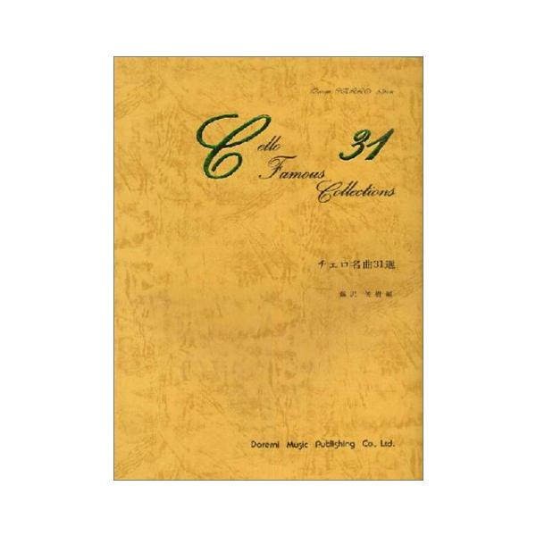 ISBN：9784285155983白鳥/エレジー/2つのメヌエット/モルダウ/グリーンスリーブス/わが母の教えたまいし歌/ロンドンデリーの歌/真珠採りの歌/メヌエット ト長調/ソナチネ/エターナリー(テリーのテーマ)/ヴォカリーズ/愛の讃...