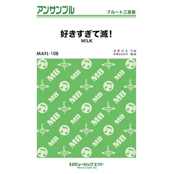 ISBN：9784814729302好きすぎて滅!【出版社：ミュージックエイト】