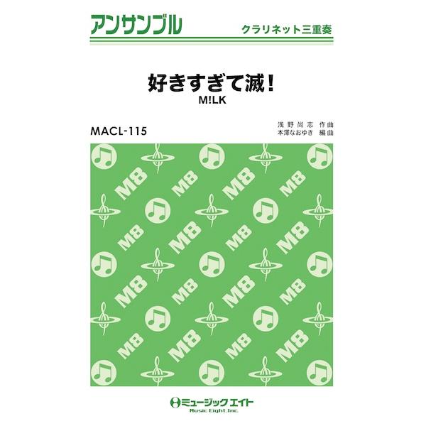 ISBN：9784814729319好きすぎて滅!【出版社：ミュージックエイト】