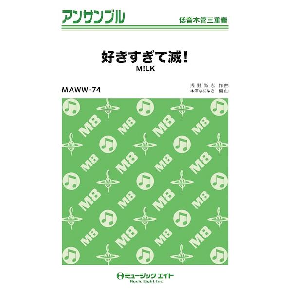 ISBN：9784814729340好きすぎて滅!【出版社：ミュージックエイト】