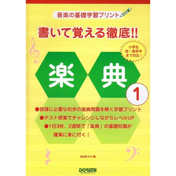 ISBN：97842851560961:〜小学生低〜高学年まで対応〜/2:●読譜に必要な初歩の楽典問題を解く学習プリント/3:●テスト感覚でチャレンジしながらレベルUP/4:●1日3枚、2週間で「楽典」の基礎知識が確実に見に付く!【出版社：...