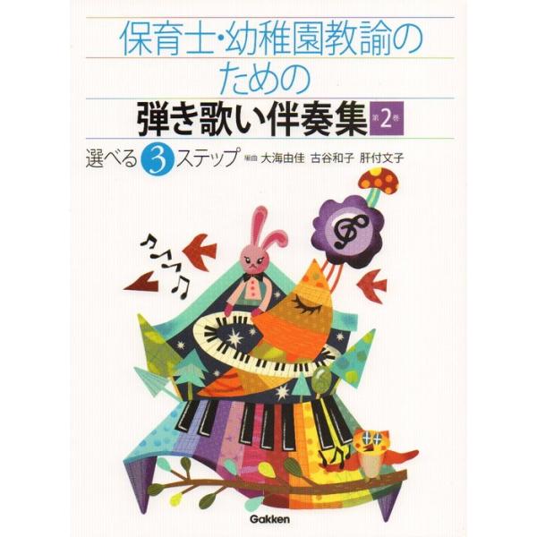 ISBN：9784051541644■弾き歌いのための導入と楽典/■【生活のうた】/おててをあらいましょう/おはようのうた (STEP1・2のみ)/おはよう/おべんとう/おかたづけ (STEP1・2のみ)/おやつ/さようならのうた/おかえり...