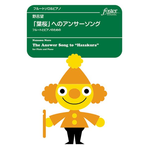 「葉桜」へのアンサーソング〜フルートとピアノのための【出版社：フォスターミュージック】