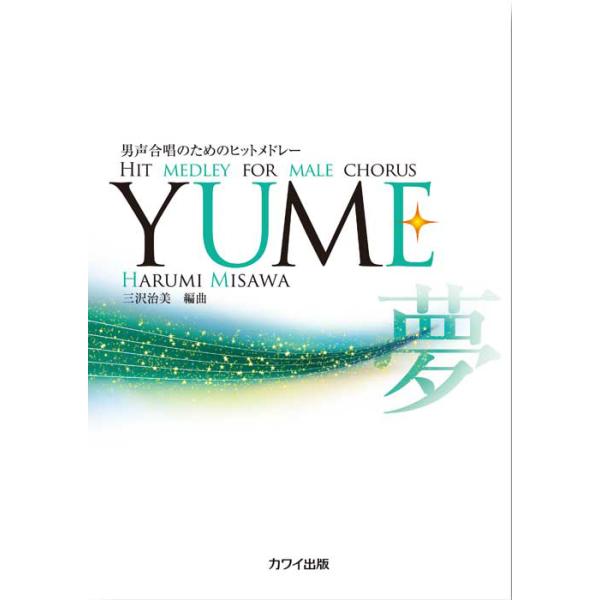 ISBN：9784760927425故郷/夢で逢えたら/虹と雪のバラード/いつでも夢を/三百六十五歩のマーチ/夢で逢いましょう/青春時代/見上げてごらん夜の星を【出版社：カワイ出版】