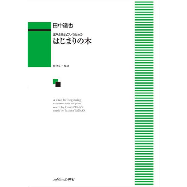 ISBN：97847609197271. はじまりの木 (3'40")/2. まばたく木  (3'25")/3. 対話の木 (4'00")/4. 求める木 (5'20")【出版社：カワイ出版】