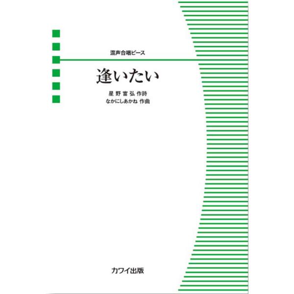 ISBN：9784760923366逢いたい【出版社：カワイ出版】