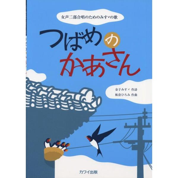 ISBN：9784760921621山と空/金魚のお墓/燕の母さん/去年のきょう〜大震記念日に〜/さびしいとき/こころ/このみち【出版社：カワイ出版】