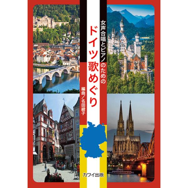 ISBN：97847609223831. どうぶつたちのうた(4'30" )/2. 歌の翼に(3'10" )/3. ローレライ(3'30" )/4. 3つの子守唄(3'45" )/5. ゆかいに歩けば(2'30" )【出版社：カワイ出版】