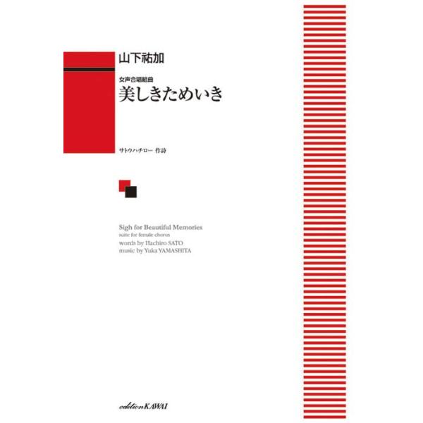 ISBN：9784760944064風よしずかに/ねんとんねんとん/こんな咲きか たもわるくない( 無 伴 奏 )/オレンヂ色のコマ/美しきためいき/この手はこの手は何をする【出版社：カワイ出版】