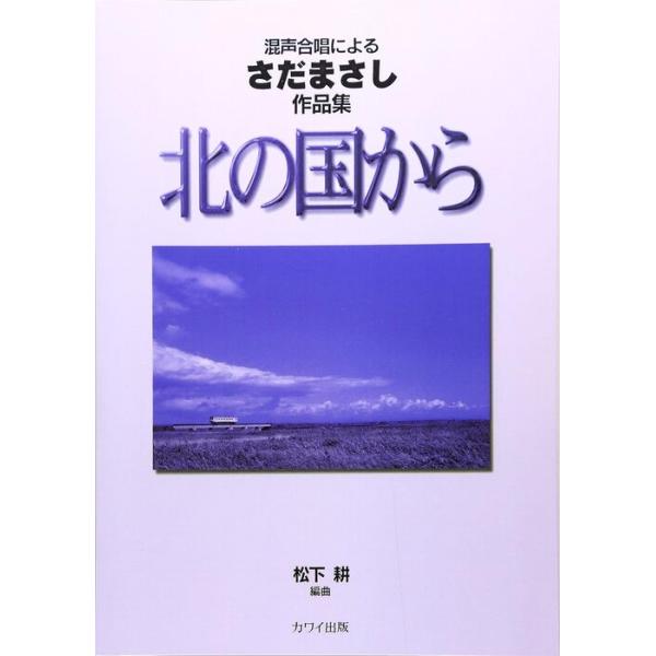 ISBN：9784760926381道化師のソネット/防人の詩/天までとどけ/精霊流し/主人公/北の国から【出版社：カワイ出版】