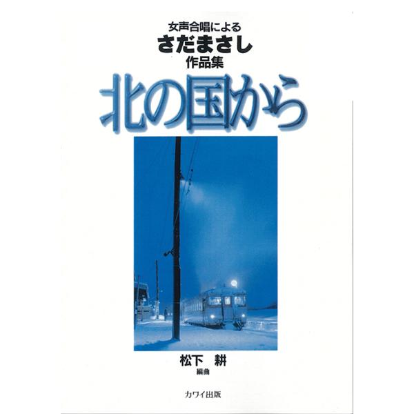 ISBN：9784760926992道化師のソネット/防人の詩/天までとどけ/無縁坂/秋桜/北の国から【出版社：カワイ出版】