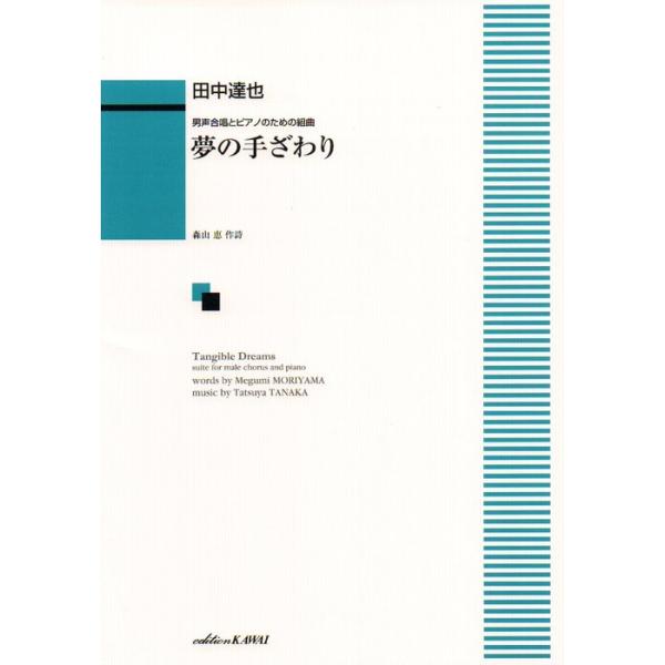 ISBN：9784760919475わたり鳥/夏のまぶた/夢の手ざわり/ひかり/風/■詩【出版社：カワイ出版】
