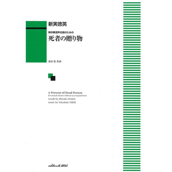 ISBN：97847609124071. あなたのような彼の肖像/2. ノーウェア、ノーウェア/3. 砂漠の夕べの祈り/4. 小さな神/5. イツカ、向コウデ/詩【出版社：カワイ出版】