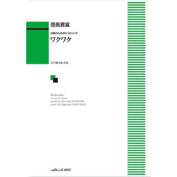 ISBN：9784760913626序 ワクワク (ショート・ヴァージョン)/詩/ほほえみ/ひとりぼっち [男声合唱]/歩くだけ [女声合唱]/風のマーチ/ワクワク【出版社：カワイ出版】