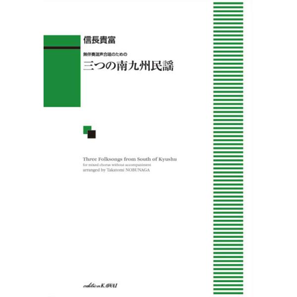 ISBN：9784760913794鹿児島おはら節 (3'10/稗搗節 (3'10/牛深ハイヤ節      (3'10【出版社：カワイ出版】
