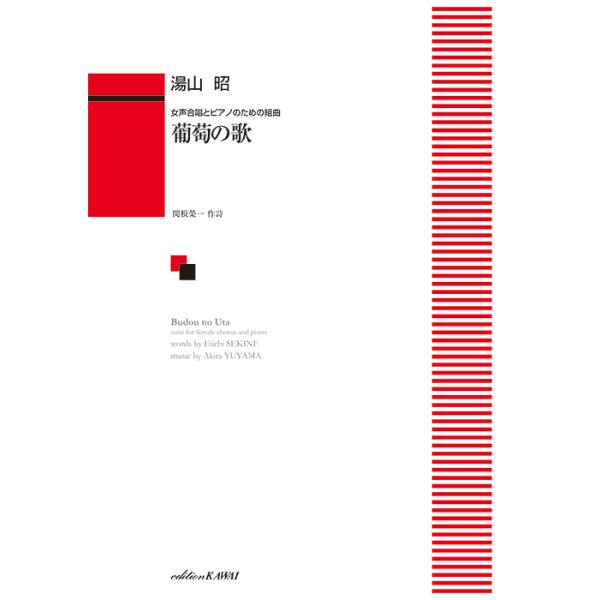 ISBN：9784760914074月にはなしかける/みずの流れの歌を/宝石/林にて/蟹/葡萄の歌/詩【出版社：カワイ出版】