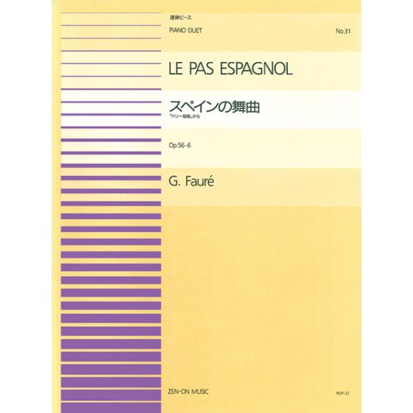 ISBN：9784119150313スペインの舞曲OP.56-6【出版社：全音楽譜出版社】