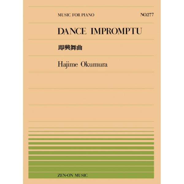 ISBN：9784119112779即興舞曲 DANCE IMPROMPTU【出版社：全音楽譜出版社】