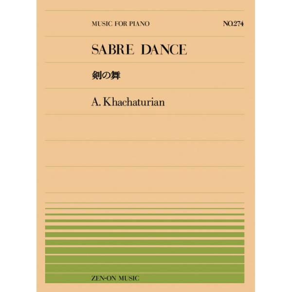 ISBN：9784119112748剣の舞【出版社：全音楽譜出版社】