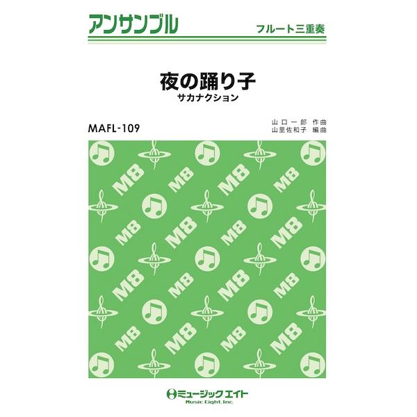 ISBN：9784814729456夜の踊り子【出版社：ミュージックエイト】