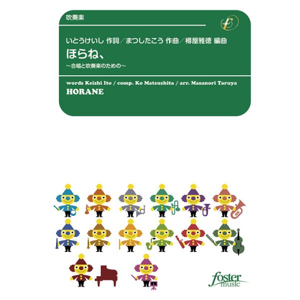 ほらね、〜合唱と吹奏楽のための〜【出版社：フォスターミュージック】