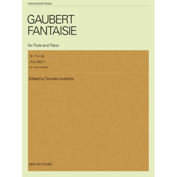 ISBN：9784115401037フルートとピアノのためのファンタジー【出版社：全音楽譜出版社】