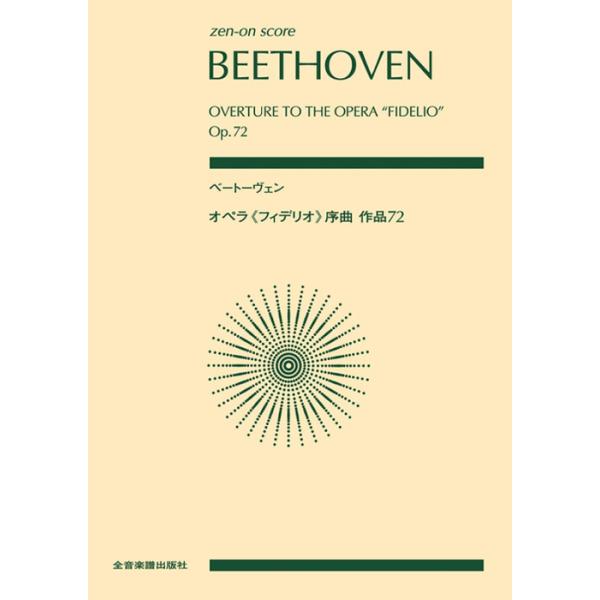 ISBN：9784118970233オペラ《フィデリオ》序曲 作品72【出版社：全音楽譜出版社】
