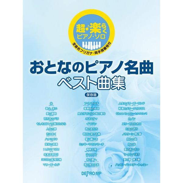 ISBN：9784866339818糸/春よ、来い/愛の讃歌/百万本のバラ/もしもピアノが弾けたなら/人生の扉/花は咲く/ハナミズキ/I LOVE YOU/未来予想図II/365日の紙飛行機/マリーゴールド/アイノカタチ/瑠璃色の地球/見上...