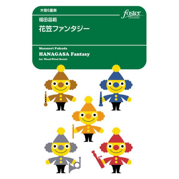 福田昌範/花笠ファンタジー(木管6重奏)【出版社：フォスターミュージック】