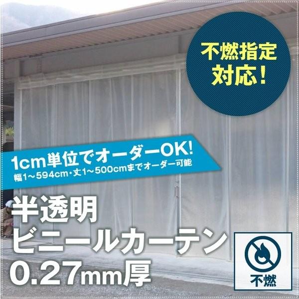 ■商品名：不燃半透明ビニールカーテンt0.27mm■サイズ／寸法 ： 【オーダー可能サイズ】幅：1cm〜594cmまで高さ：1cm〜500cmまでサイズオーダーで1cm単位での寸法で製作できます。（ビニールなので伸び縮みします。寸法公差1m...