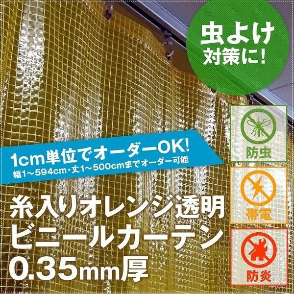■商品名：防虫帯電防炎糸入りオレンジ透明ビニールカーテンt0.35mm■サイズ／寸法 ： 【オーダー可能サイズ】幅：1cm〜594cmまで高さ：1cm〜500cmまでサイズオーダーで1cm単位での寸法で製作できます。（ビニールなので伸び縮み...