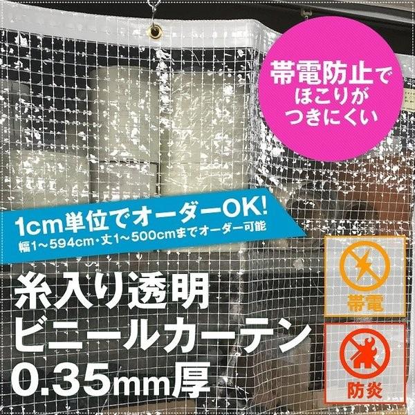 ■商品名：糸入り透明帯電防炎ビニールカーテンt0.35mm■サイズ／寸法 ： 【オーダー可能サイズ】幅：1cm〜594cmまで高さ：1cm〜500cmまでサイズオーダーで1cm単位での寸法で製作できます。（ビニールなので伸び縮みします。寸法...