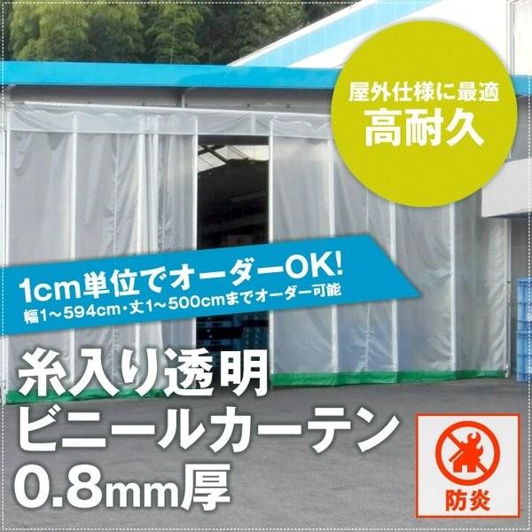 ■商品名：糸入り透明防炎ビニールカーテンt0.8mm■サイズ／寸法 ： 【オーダー可能サイズ】幅：1cm〜594cmまで高さ：1cm〜500cmまでサイズオーダーで1cm単位での寸法で製作できます。（ビニールなので伸び縮みします。寸法公差1...