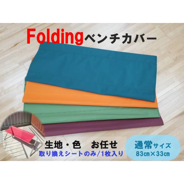 ■商品名：フォールディングベンチ 替えシート カラーお任せ■サイズ／寸法 ：幅83cmｘ丈33cm■素材／材質：テント生地■色：お任せ■ご注意事項・代金引換不可・モニターの発色の具合によって実際のものと色が異なる場合有・複数枚ご購入頂いても...