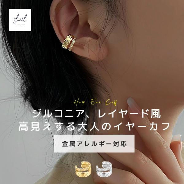 【商品説明】　【素材】ニッケルフリー【カラー】ゴールド シルバー【サイズ・詳細】内径：0.9cm高さ：0.7cm【カテゴリ】イヤーカフ レイヤード 金属アレルギー フープ イヤリング キルティング  片耳 シルバー ゴールド 片耳 大人 上...