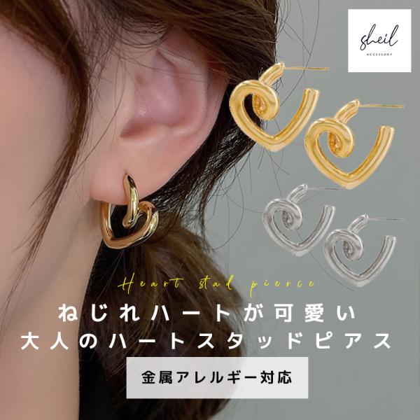 【商品説明】　【素材】ニッケルフリーシルバーポスト【カラー】シルバー ゴールド【サイズ・詳細】【カテゴリ】ピアス 金属アレルギー ハート ハートピアス スタッドピアス ねじれ シンプル 大ぶり シンプル ニッケルフリー ポスト シルバー 大...