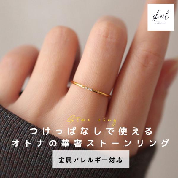 【商品説明】　【素材】サージカルステンレス【タイプ】１ストーン ３ストーン【サイズ・詳細】【カテゴリ】リング 指輪 つけっぱなし 金属アレルギー 一粒 ３粒 ストーン ダイヤ 華奢 細め ゴールド 大人 上品 きれいめ 可愛い 人気 トレン...
