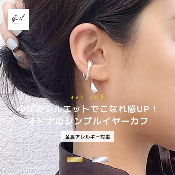 【商品説明】　【素材】ニッケルフリー【カラー】シルバー ゴールド【サイズ・詳細】【カテゴリ】イヤーカフ 金属アレルギー 大ぶり デザイン イヤカフ 片耳用 14Kコーティング レディース 大ぶり シンプル 大人 上品 可愛い 人気 トレンド...