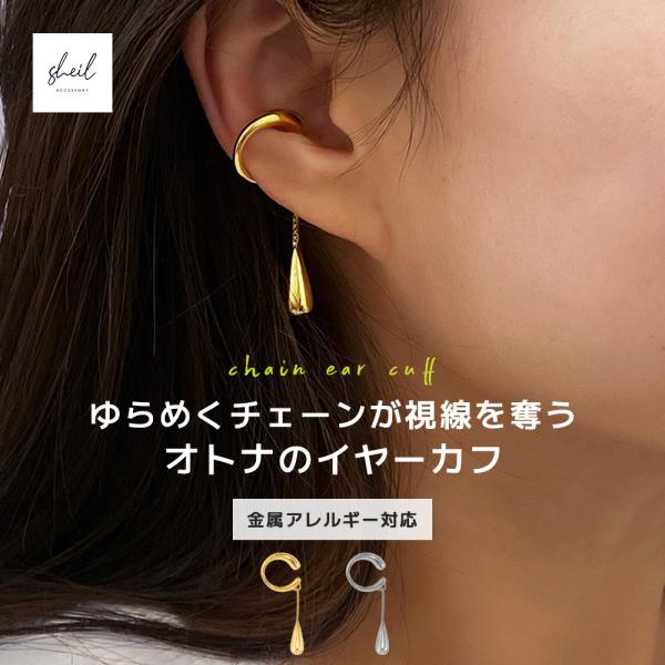【商品説明】　【素材】ニッケルフリー【カラー】シルバー ゴールド【サイズ・詳細】【カテゴリ】イヤーカフ 金属アレルギー 揺れる ドロップ チェーン イヤカフ ゴールド シルバー 重ね付け 大ぶり イヤカフ 片耳用 レディース シンプル 大人...