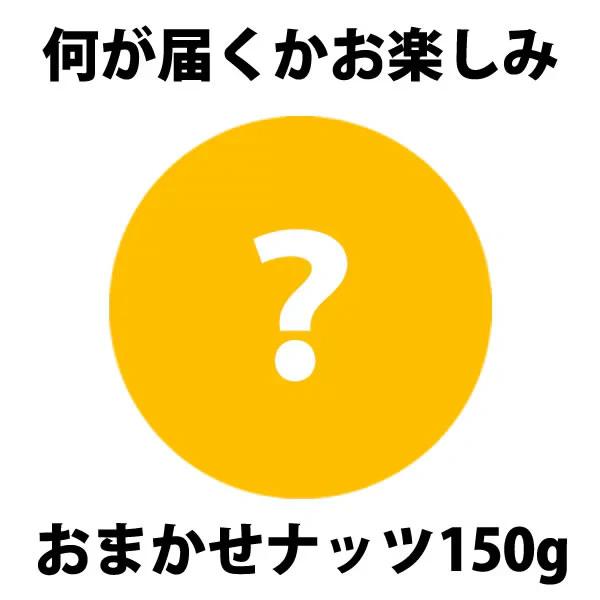 何が届くかお楽しみの企画商品です。※何が入るか選べません。お届けは150gの商品が1袋です。商品説明をよくお読みいただき、ガチャ感覚でいろいろなナッツ商品をお試しされたい方のみご利用をお願いします。原材料・製造方法は正規品と同一です。