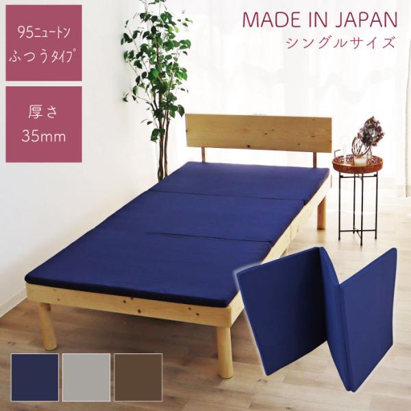 日本製３折りマットレス厚み35mmの薄型、かたさ[ふつう]のマットレス硬さは95ニュートン、[コスト]と[程よいかたさ]を兼ね備えたベストな仕様です。2枚重ねてご使用もおススメ、更にふんわり感がアップします敷布団の下やベッドマットの上に。お...