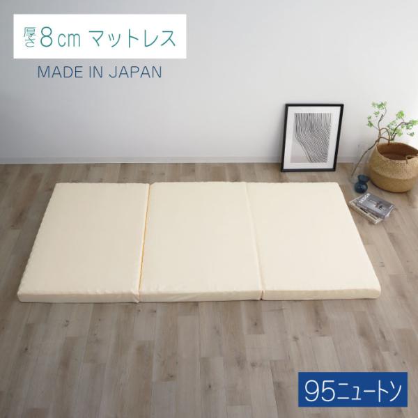 当社の基本マットレスです。[コスト]と[程よいかたさ]を兼ね備えたベストな仕様です。厚みが約8cmあるので底付き感が軽減され体をしっかり支えてくれます。軽量(約3kg)で持ち運びも簡単。品質に自信があります！国内有名メーカー製のウレタン10...