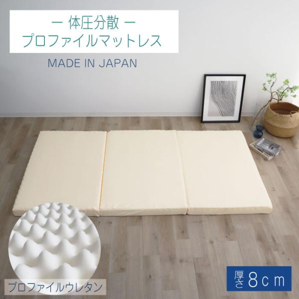 当社の基本マットレス。「コスト」と「程よいかたさ」を兼ね備えたベストな仕様。プロファイルマットレスは体圧分散性があり通気性にも優れています。厚みが約8cmあるので底付き感が軽減され体をしっかり支えてくれます。軽量(約3kg)で持ち運びも簡単...