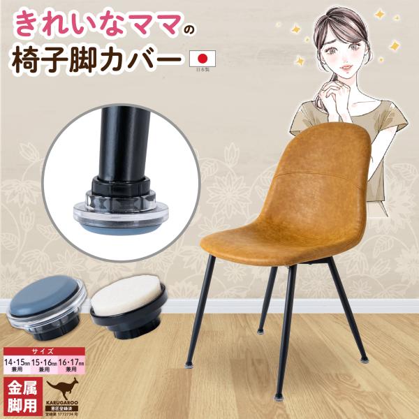 かるがる動く椅子脚カバー！お客様のご要望で誕生しました！強靭な樹脂素材で破れないプラスチックパーツが脚をしっかりホールドさらに、14〜15mmｍ、15~16mm、16~17mm2ミリ刻みのサイズでご提供！フッ素加工済パーツ採用でゴムカバーと...